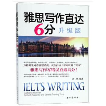 雅思写作直达6分 升级版