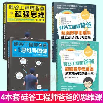 2册 硅谷工程师爸爸的超强思维训练课+硅谷工程师爸爸的超强思维导图课 4册硅谷工程师爸爸的超强数学思维课定价225.8