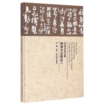 明清书法精品(1)(精)/中国书法大系