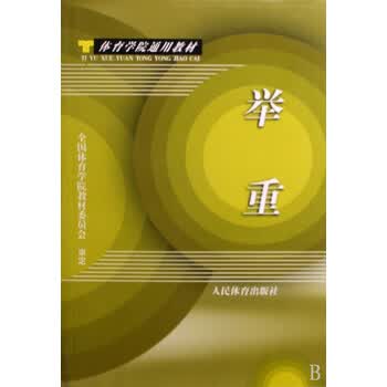 举重(体育学院通用教材)