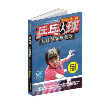 乒乓球入门与实战技巧