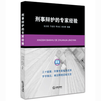 刑事辩护的专家经验【正版图书】