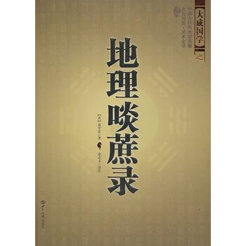 地理啖蔗录(中国古代风水学名著、文白对照 足本全译)