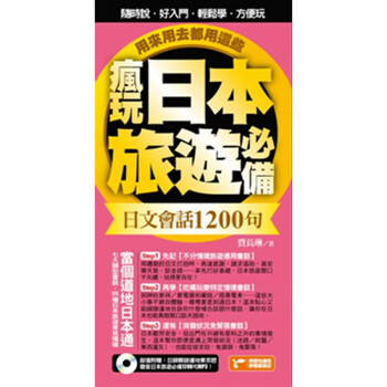 台版 疯玩日本旅游日文会话1200句 用来用去都用这些》附光碟适合初学者随时说轻松