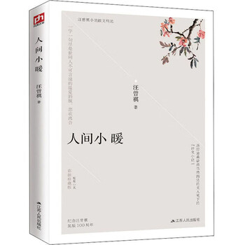 人间小暖（彩插珍藏版）