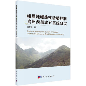 【科学出版社直供】峨眉地幔热柱活动控制贵州西部成矿系统研究