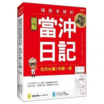 台版 补教老师的当冲日记 我用K线3年赚一亿再版图解当冲交易的4大绝招36个线型