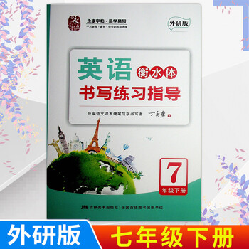 外研版  2022春 丁永康字帖english 英语衡水体 书写练习指导 初中7七年级下册 易学易写 英语 七年级下