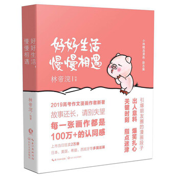 小林漫画：好好生活，慢慢相遇 （京东专享作者签章版）
