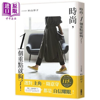时尚，１个重点就够了！港台原版 杉山律子 台湾角川 服饰搭配时尚