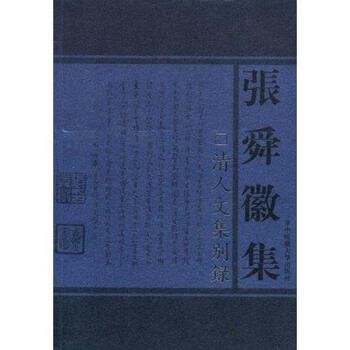 清人文集别录 张舜徽 著【正版书】