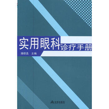 实用眼科诊疗手册