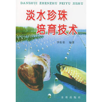 淡水珍珠培育技术【正版图书】