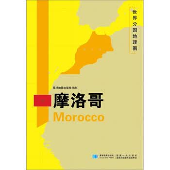 世界分国地理地图 防水耐折 约118*83厘米 摩洛哥地图