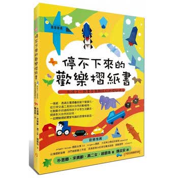 台版 停不下来的欢乐折纸子互动游戏折纸步骤方法减压趣味生活手作