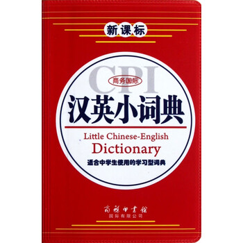 新课标商务国际汉英小词典