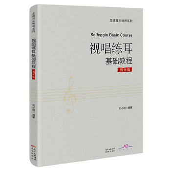 视唱练耳基础教程(强化版)音乐  图书