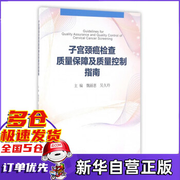 子宫颈癌检查质量保障及质量控制指南