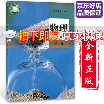【正版教材品质保证】2022适用新版高中物理必修第一册物理书课本人教版统编版高一上册物理书教材高中物理必修一1物理书教科书 人民教育出版社