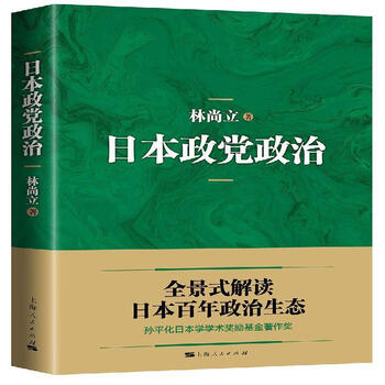 日本政党政治林尚立上海人民出版社9787208136830 政治/军事书籍