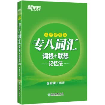(新东方)专八词汇词根＋联想记忆法：乱序便携版9787572201844