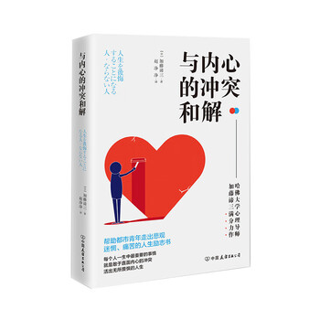  与内心的冲突和解正版 正能量心理学励志书籍