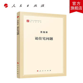 论住宅问题（马列主义经典作家文库著作单行本）  人民出版社