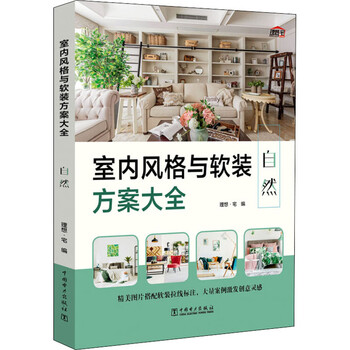 室内风格与软装方案大全 自然
