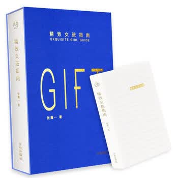 精致女孩指南  张翰一  青岛出版社  时尚/美妆 书籍