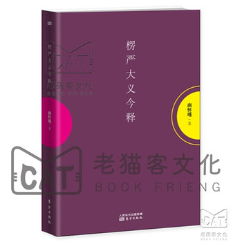 南怀瑾：楞严大义今释