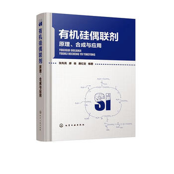 有机硅偶联剂——原理、合成与应用 张先亮 工业技术 9787122352019