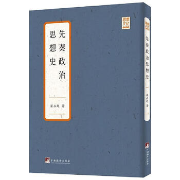 先秦政治思想史国学/古籍  图书
