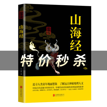 【特价专区】中华国学经典精粹：山海经