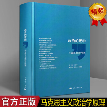 政治的逻辑 王沪宁 主编 马克思主义政治学原理 政党读物 政治学书籍 上海人民出版社【预售】