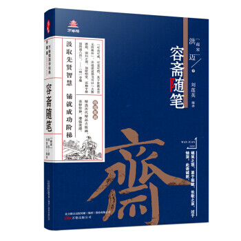 万卷楼国学经典：容斋随笔