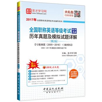 全国职称英语等级考试理工类A级  中国石化出版社【正版图书】
