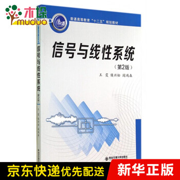 信号与线性系统(第2版普通高等教育十二五规划教材)