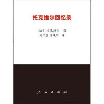 托克维尔回忆录
