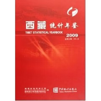 西藏统计年鉴-2009 武建华【正版书】