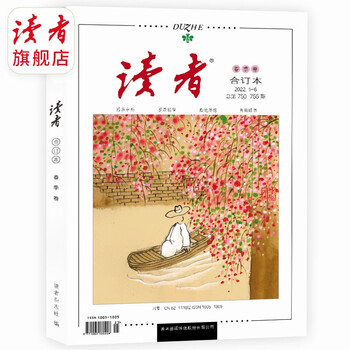 读者旗舰店  读者合订本2022春季卷  正版包邮 2022春季卷