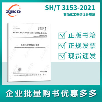 新版现货】SH/T 3153-2021石油化工电信设计规范 特种行业通讯互联网络企业信息安全生产技术国家现行标准检测全新正版图书含票