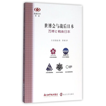 世博会与战后日本/阅读日本书系