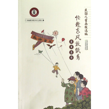 忙趁东风放纸鸢(游戏活动)/民国儿童画报选编