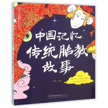 中国记忆传统胎教故事/亲亲乐读系列