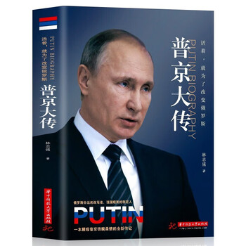 正版普京大传 战斗民族的铁腕与强权普京的男人法则 一本展现普京铁腕柔情的全新传记 人物传记伟人中外历史名人书书籍