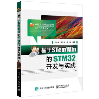 基于STemWin的STM32开发与实践