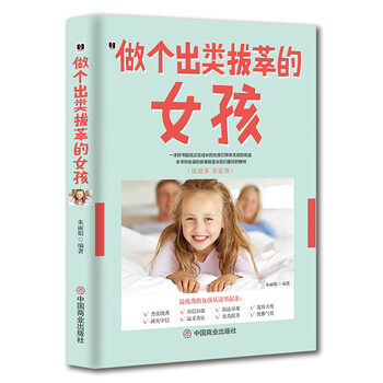 正版 做个出类拔萃的女孩9787504473455
