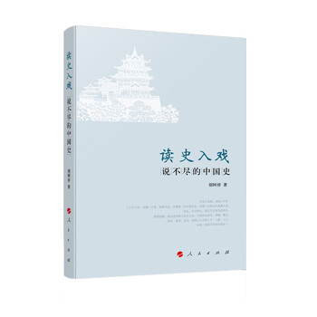 读史入戏：说不尽的中国史