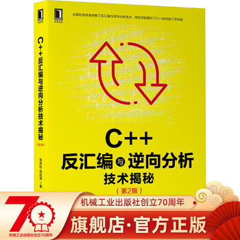 官网正版 C++反汇编与逆向分析技术揭秘 第2版 钱林松 张延清 逆向工程领域 工具流程方法实用技巧