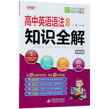 高中英语语法必考知识全解(全新修订)